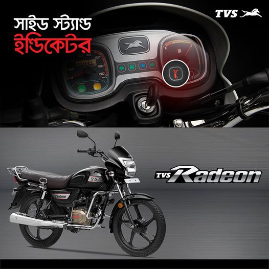 TVS Radeon 110 cc বাইকে যুক্ত হয়েছে নতুন ফিচার