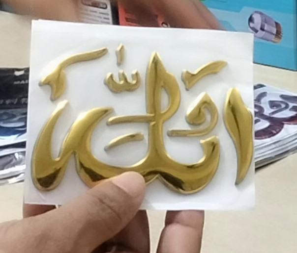 আল্লাহু লিখা স্টিকার ৩ডি ভার্সন